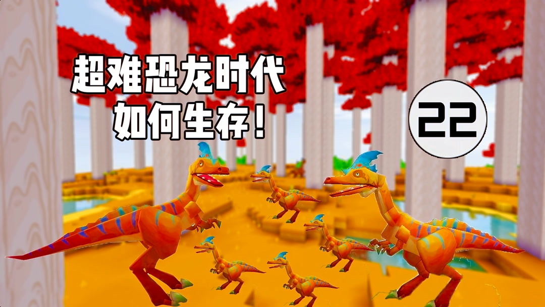 迷你世界恐龙时代:侏罗纪超难生存22,砸罐子寻找西瓜!