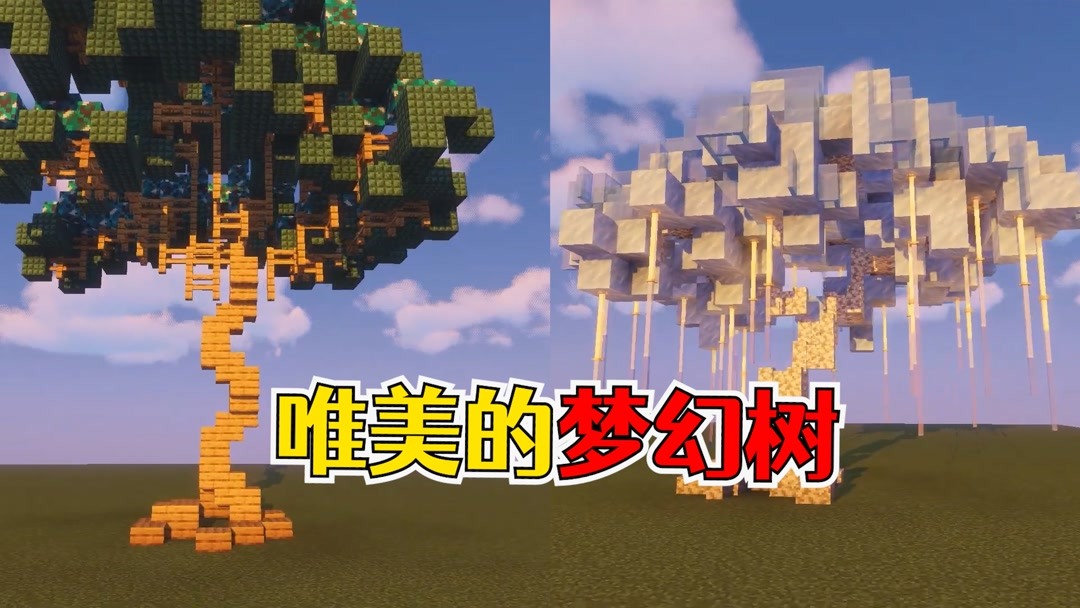 我的世界:超梦幻的树木建造,简单好看不费事