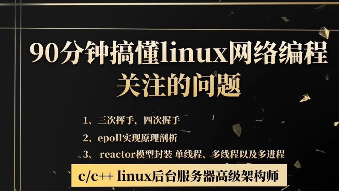 90分钟搞懂linux网络编程关注的问题|epoll|tcp|c/cpp|linux