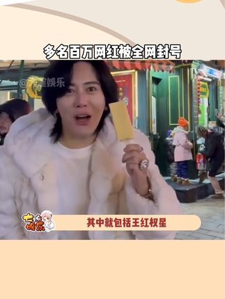 网红这是要变天了,多名百万级网红被全网封号或禁言,原因疑似是炫富!...