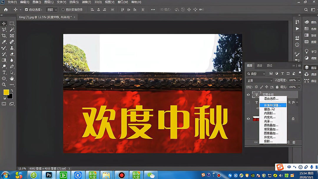 文字与图案融合实例教程《迎国庆,过中秋》