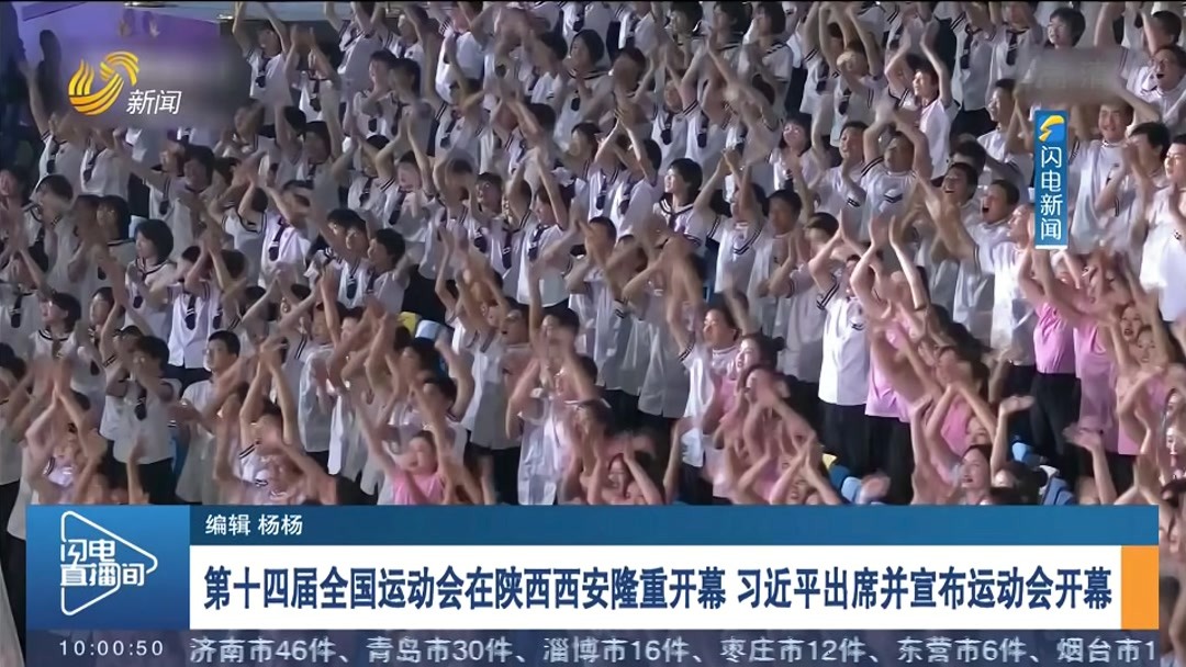 第十四届全国运动会在陕西西安隆重开幕 习近平出席并宣布运动会开幕