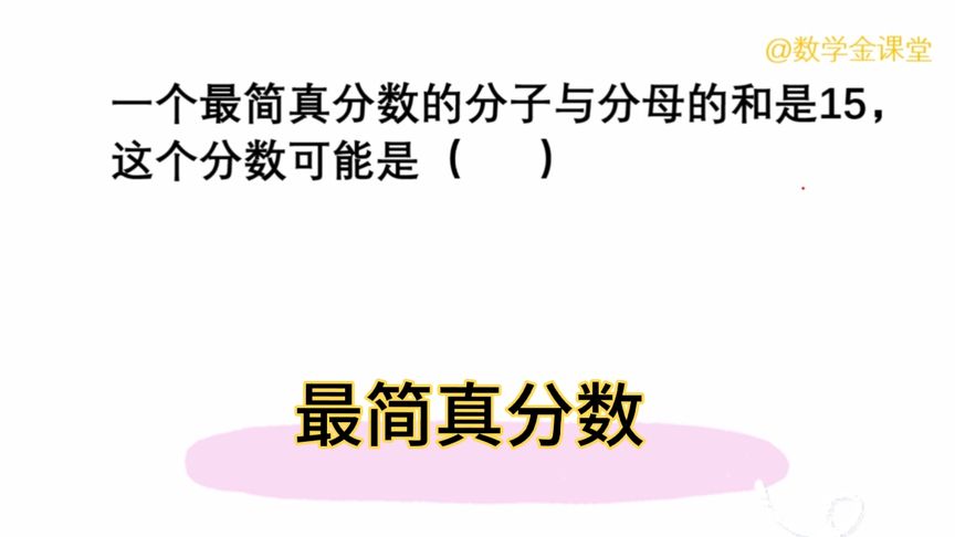 小升初常考题型:考察最简真分数概念
