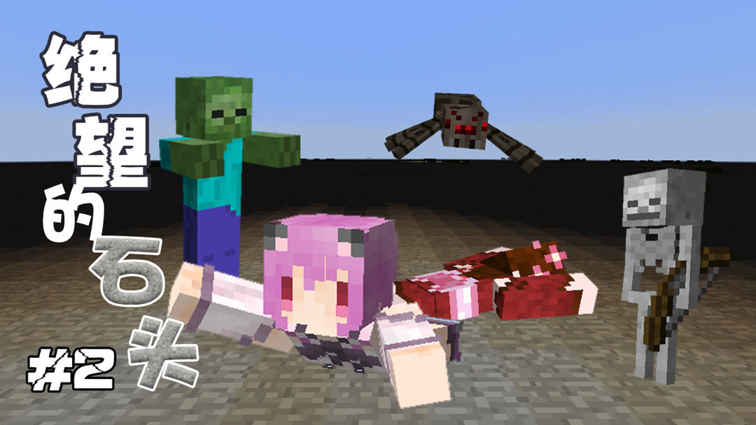 【五歌】5分钟死亡一百次的体验——绝望的石头 我的世界