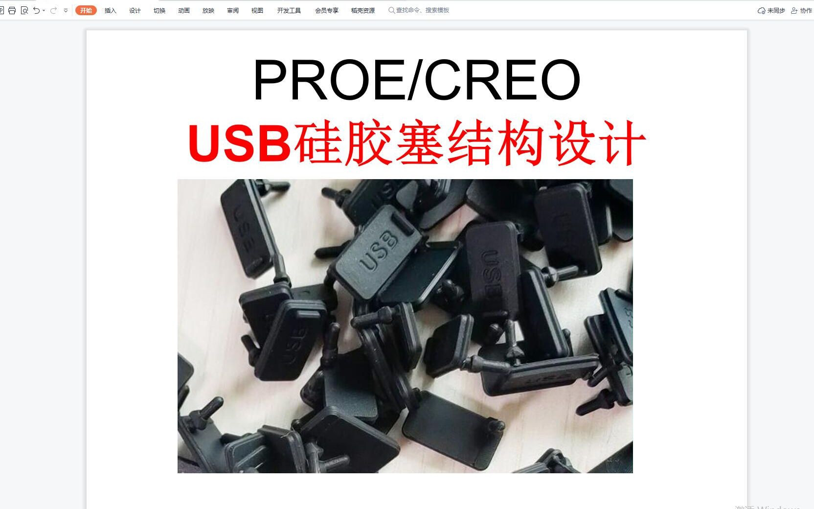 creo/proe/UG/rhino/cad/solidworks/USB塞结构设计