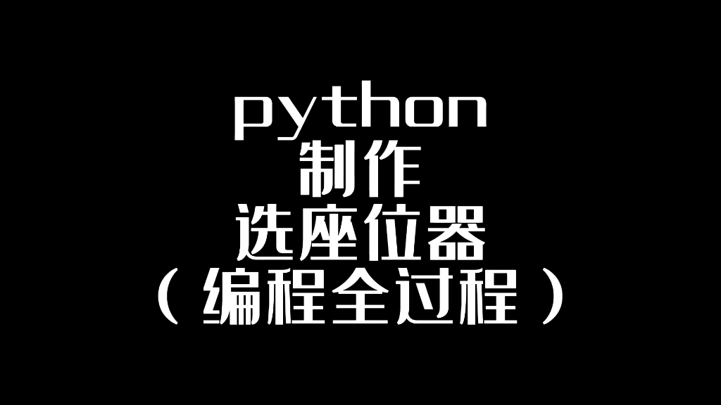 【Python】编写的选座位软件,300行代码编写全过程,谁说Python做不出...