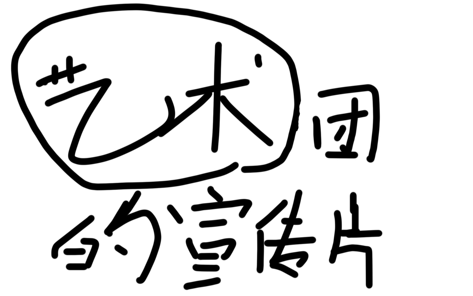 (社团招新)艺术团招新的宣传片