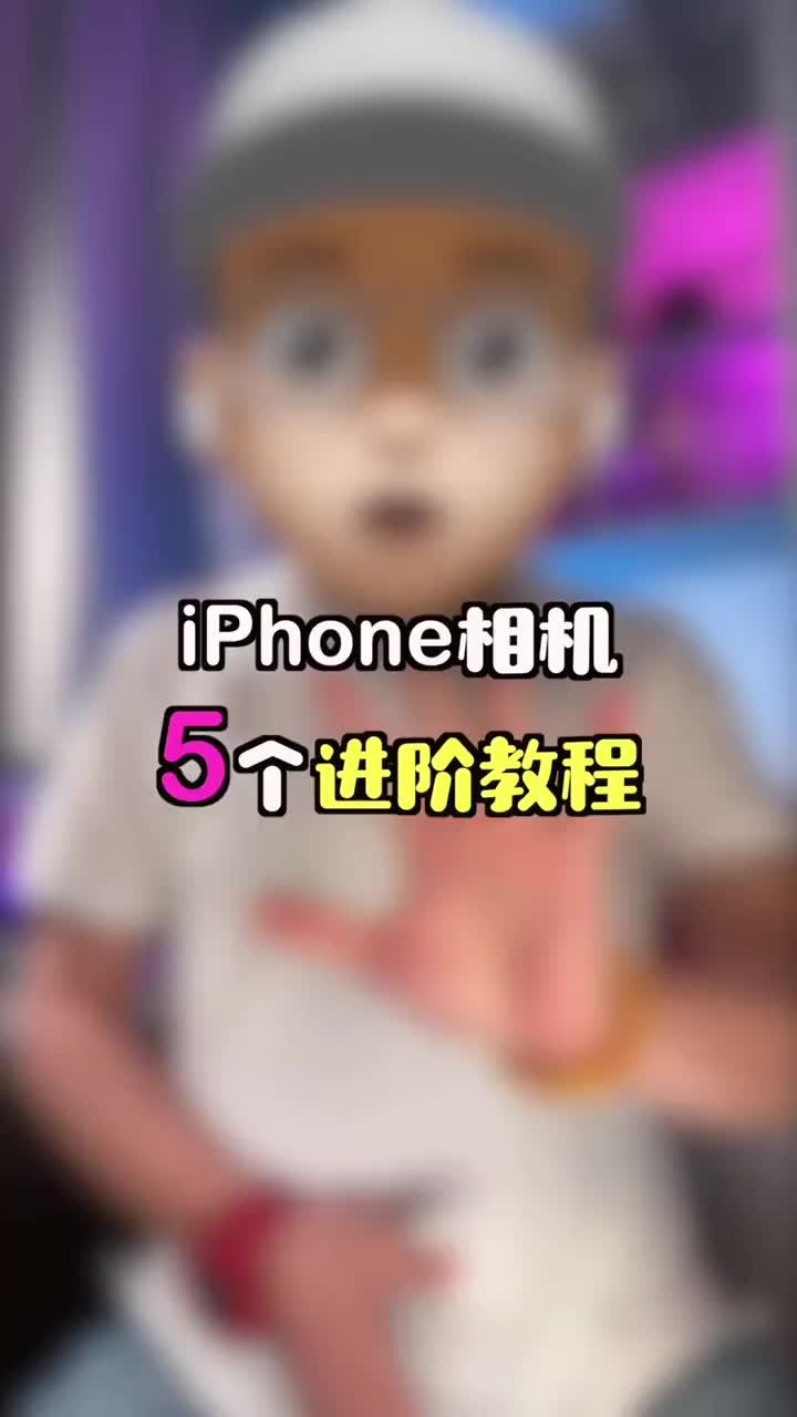 iPhone相机的5个进阶教程…