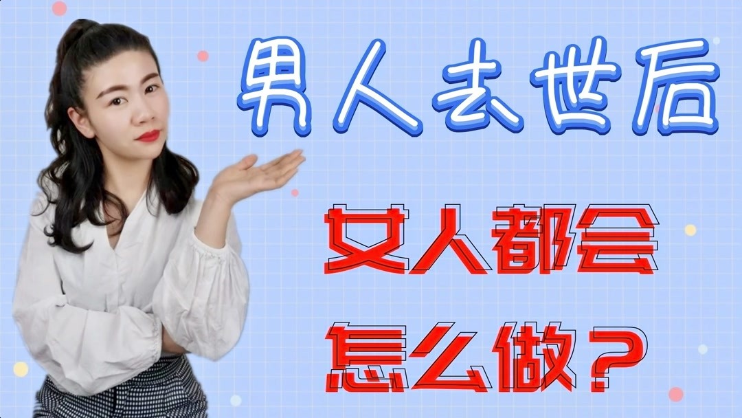 男人去世后,女人将如何度过下半生?这2个女人说了大实话
