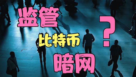 网络的时代监管很重要,比特币的监管为的是那样,成效如何