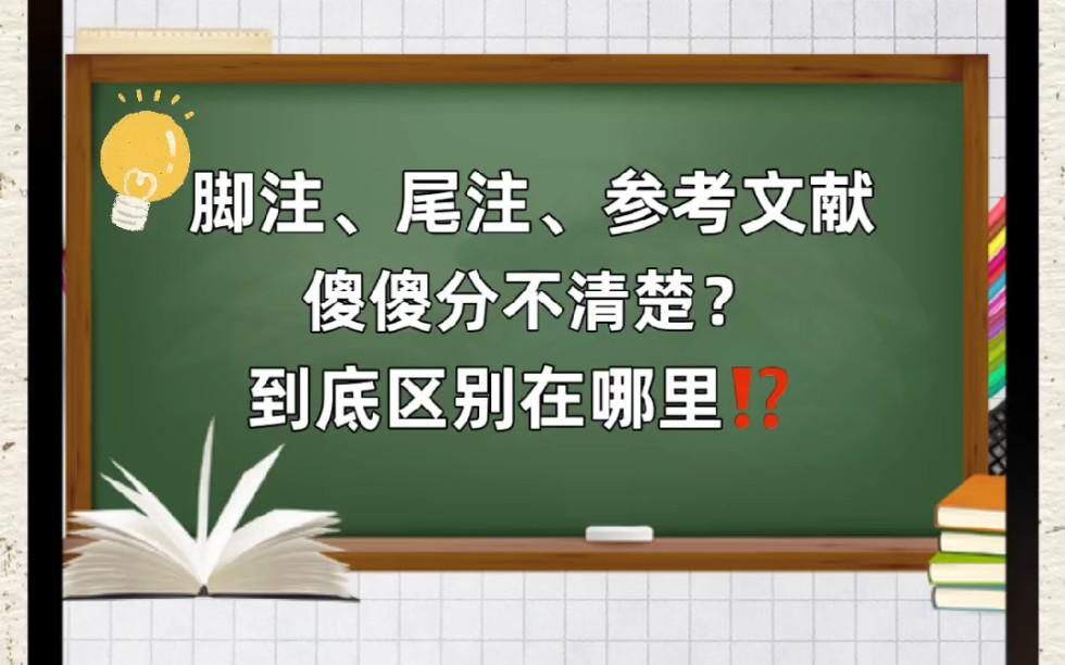 论文:脚注、尾注、参考文献❓三者区别来咯