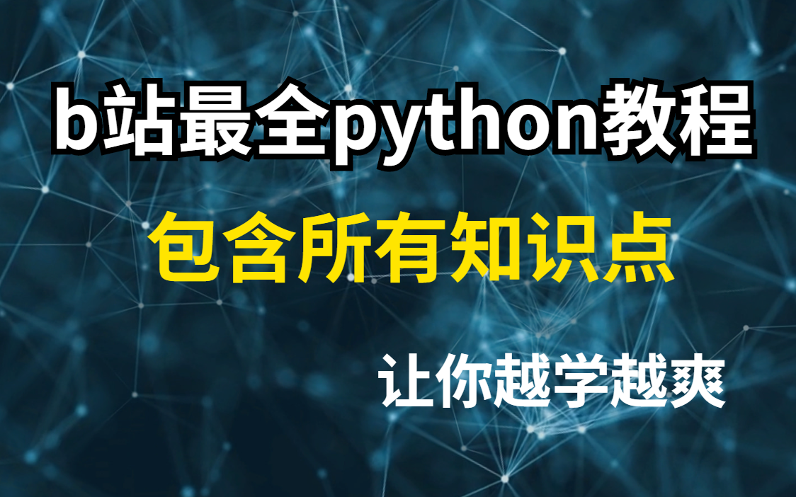 Python零基础入门全套教程!B站最完整合集,学会省下五万学费!现分享...