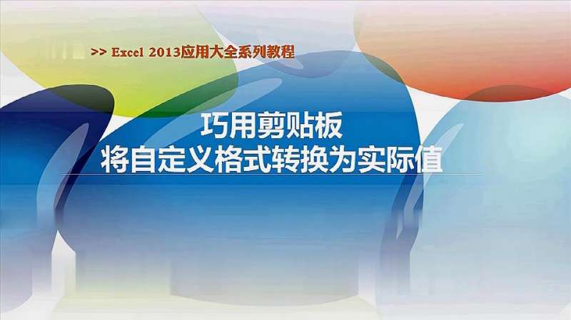 巧用Excel剪贴板,解决工作难题!