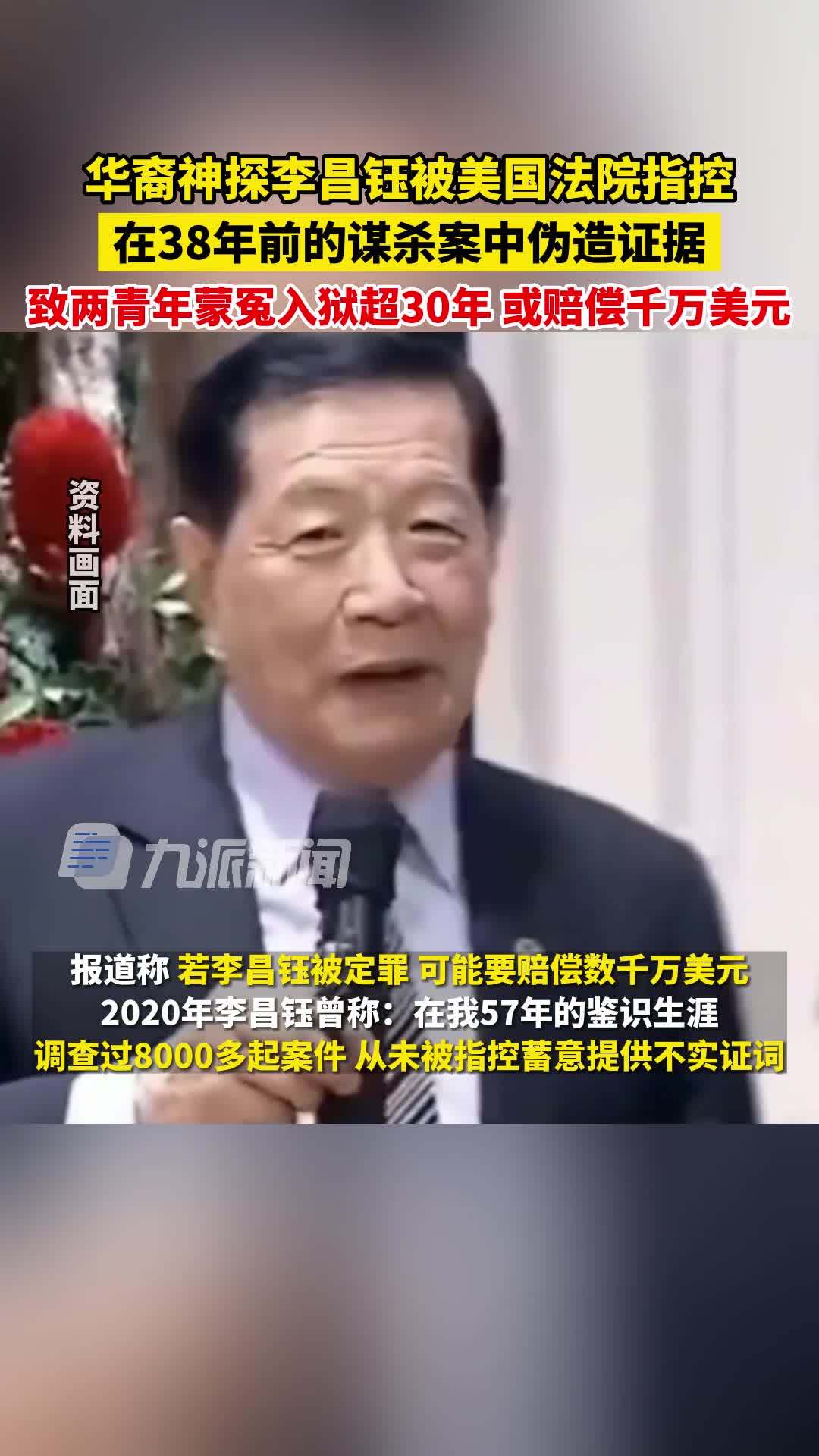 当地时间7月21日,华裔神探李昌钰被指伪造证据 ,致两青年蒙冤入狱超30年,或赔偿千万美元。