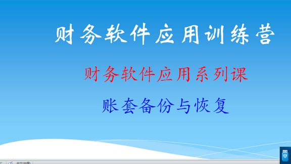 老会计手把手教你学习财务软件之账套备份与恢复