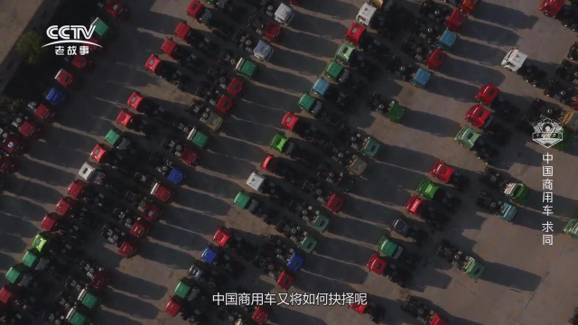 《中国动力》系列纪录片 《中国商用车》第九集【求同】