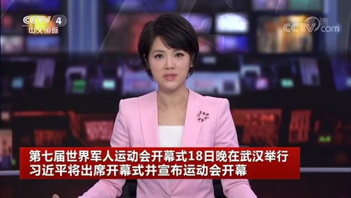 ...世界军人运动会开幕式18日晚在武汉举行 习近平将出席开幕式并宣布...