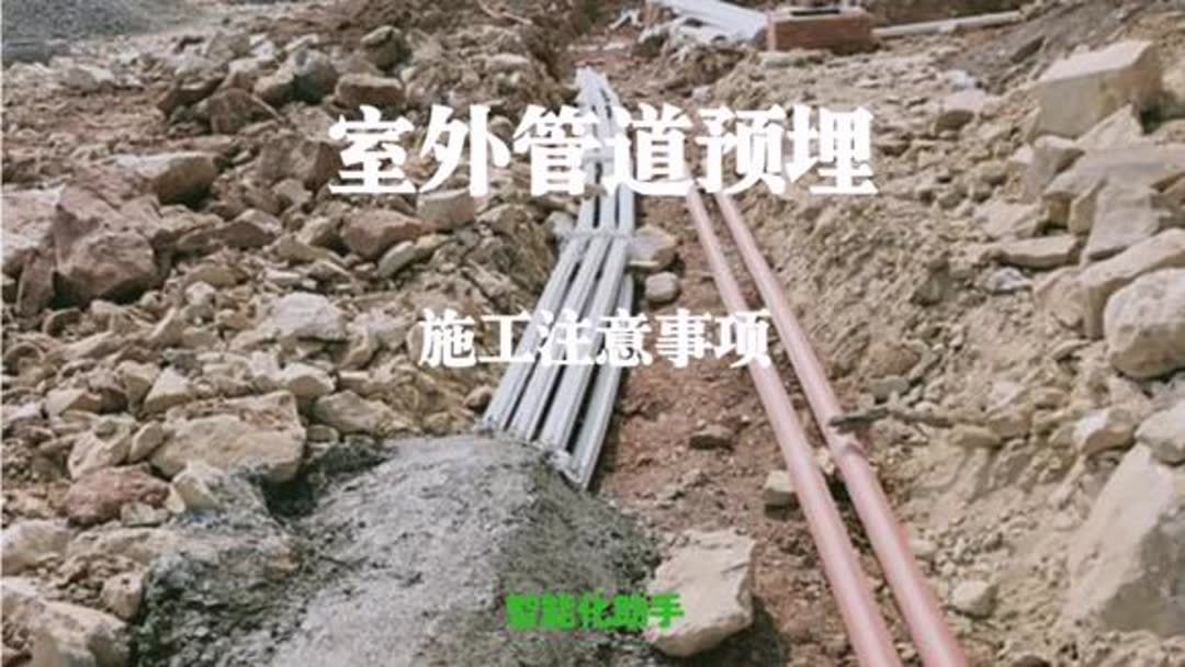 室外管网管道预埋施工注意事项