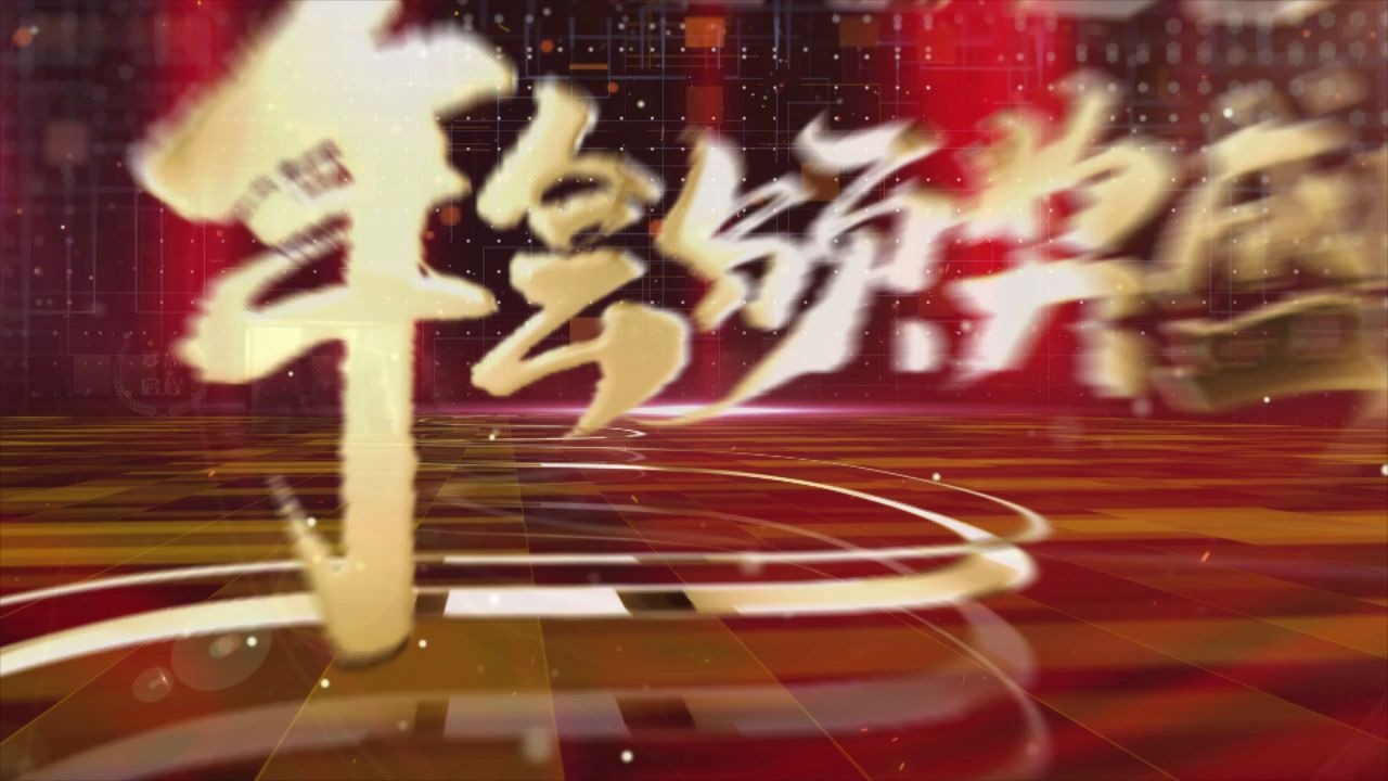 【32】2020企业年会宣传片ae模板