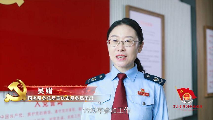 百名党员讲税收故事丨吴娟:迎难而上 让税制改革温暖千家万户