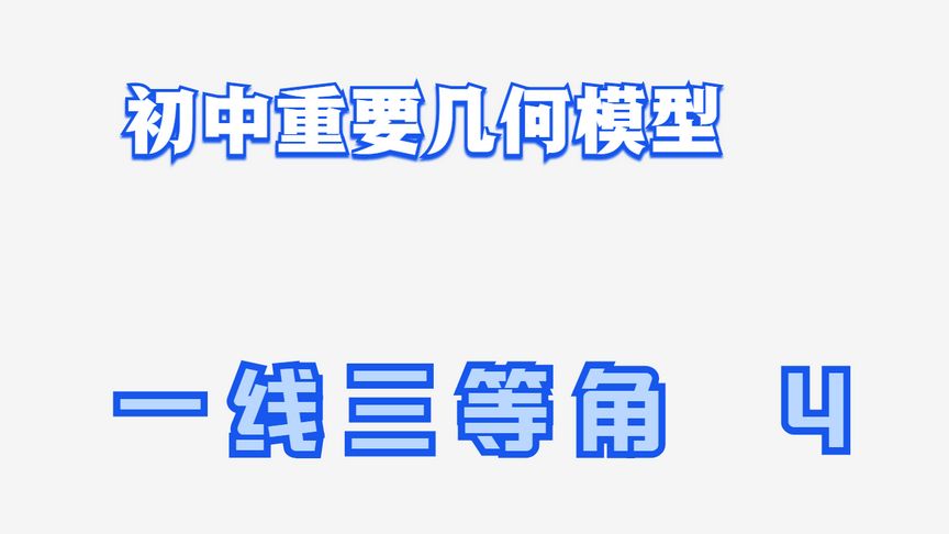 初中重要几何模型---“一线三等角模型”4