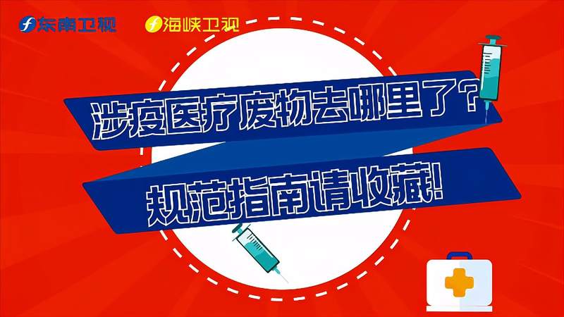 涉疫医疗废物去哪里了?规范指南请收藏!