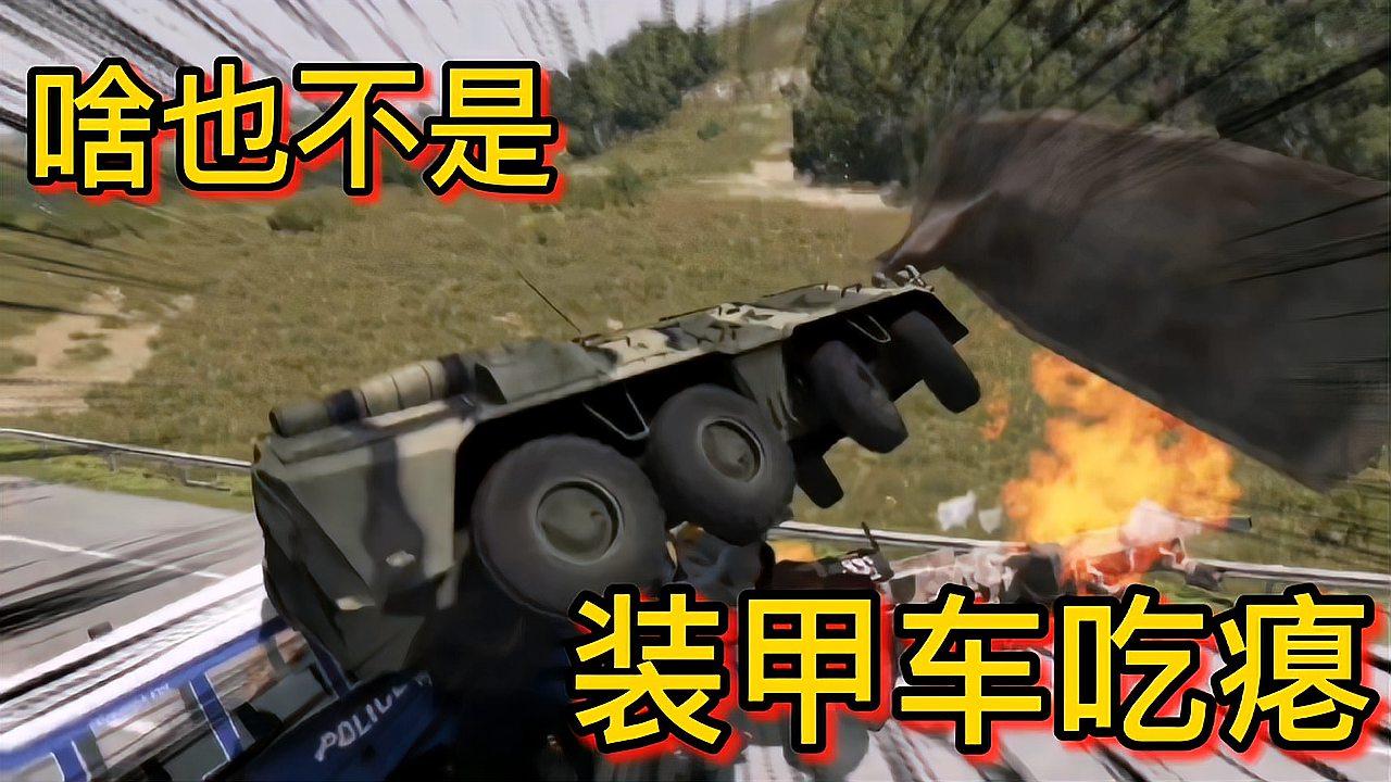 车祸模拟器256 实习Police出任务遇尖锥魅影 无敌装甲车也吃瘪了
