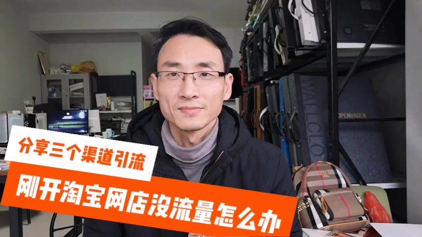 新手开淘宝网店没访客,三个渠道引流,对于新店运营起步重要