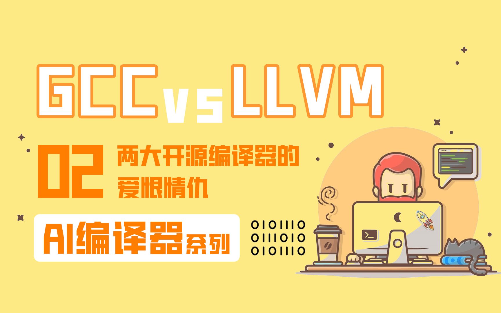 GCC和LLVM发家历史?两大开源编译器的爱恨情仇【AI编译器】系列...