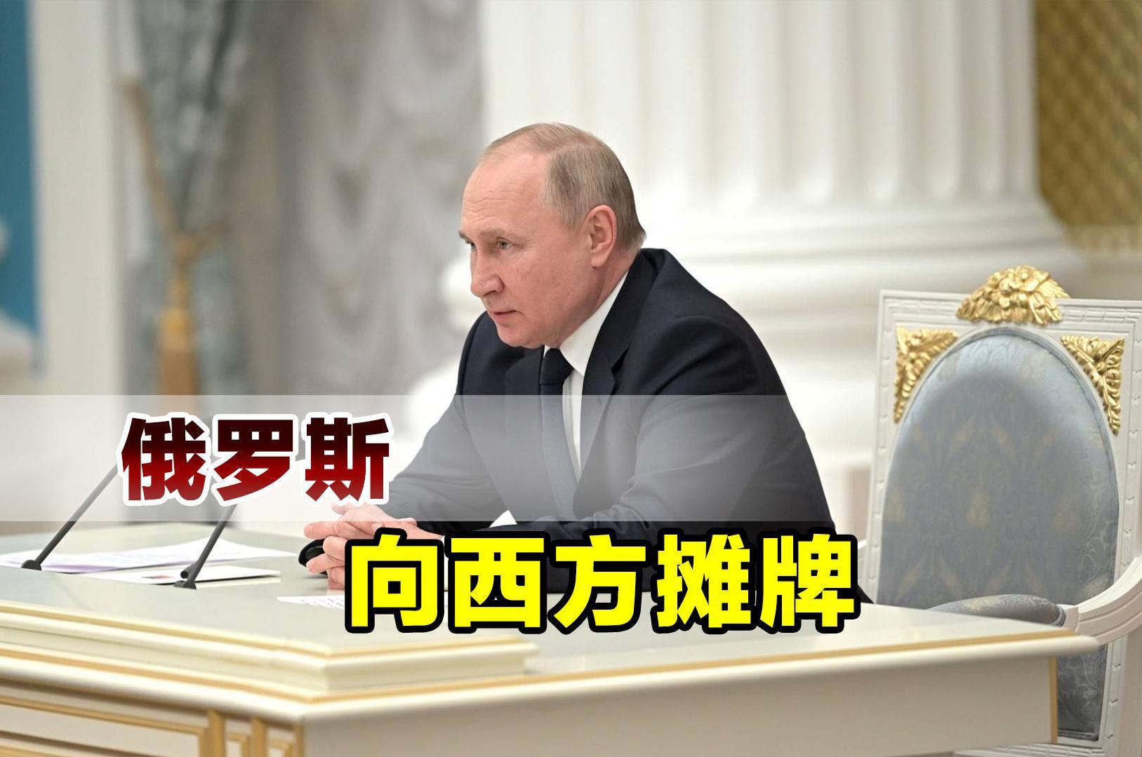 乌克兰战事持续升级,俄罗斯终于摊牌了,向西方提出最终要求