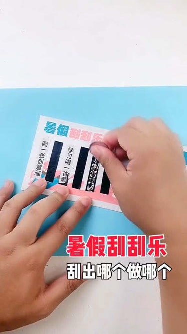 自制暑假计划刮刮乐把假期要做的事做成刮刮卡,刮到哪个做哪个!