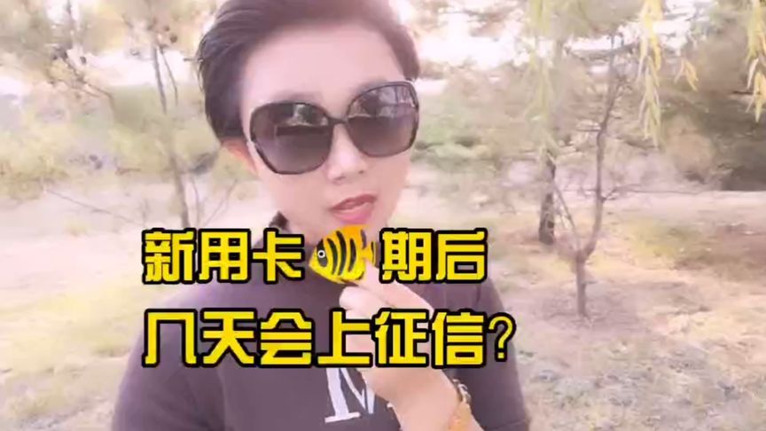 信用卡逾期之后,几天会上征信?