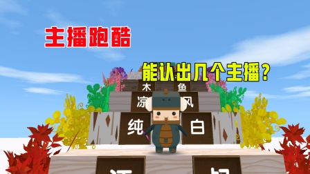 迷你世界:挑战最火主播跑酷!还能见到江叔