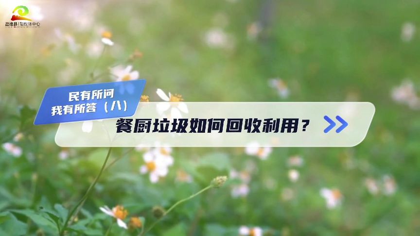 民有所问 我有所答 || 餐厨垃圾如何回收利用?(第八期)