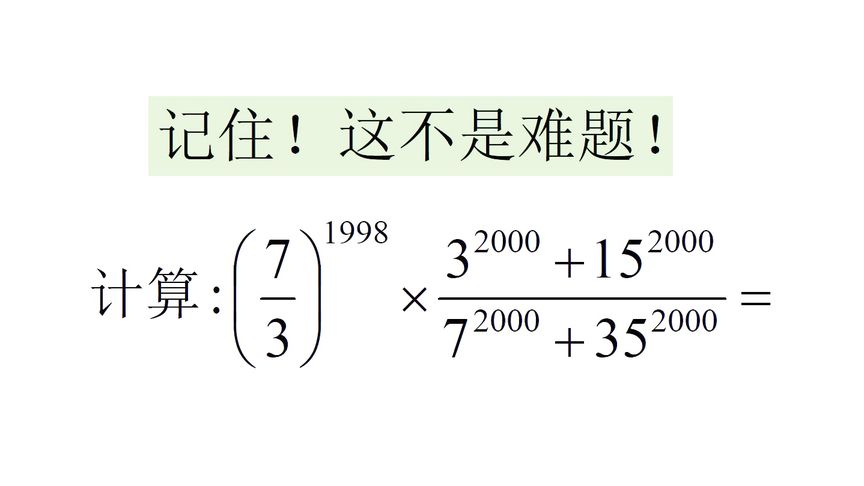 初二数学整式的乘除法,要是期末考试遇到,别认为它是难题!