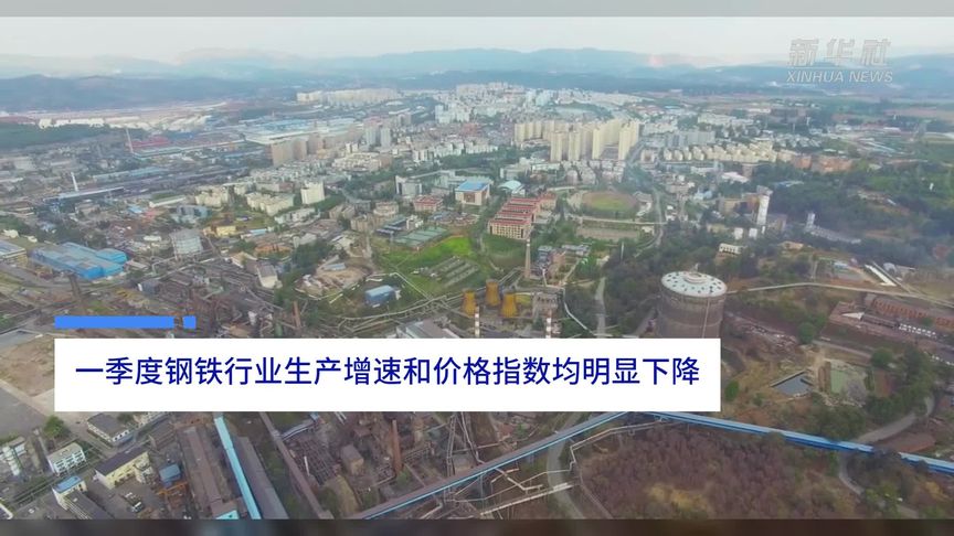 中国财富报道|一季度钢铁行业生产增速和价格指数均明显下降
