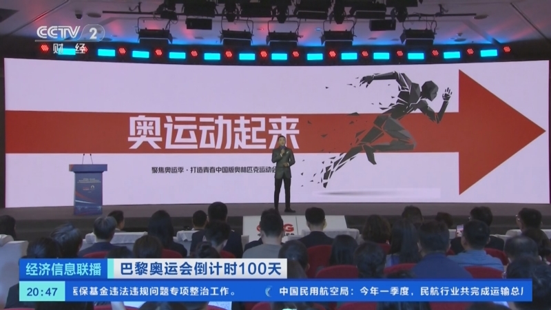 [经济信息联播]巴黎奥运会倒计时100天 中央广播电视总台发布2024...