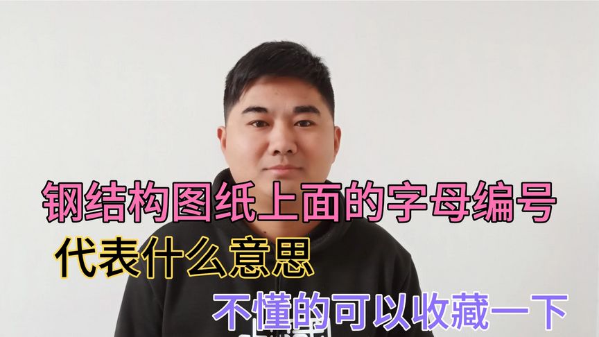 钢结构图纸上面的字母编号,代表什么意思,给大家详细介绍一下。