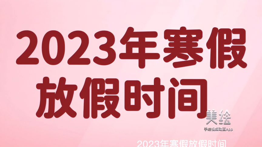 2023年寒假放假时间