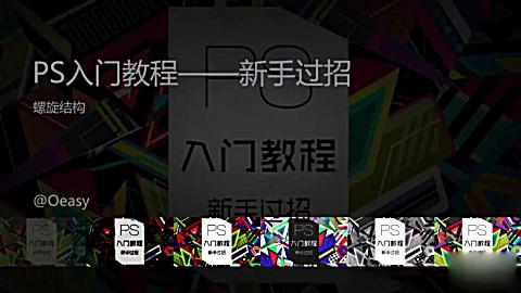 2.6PS(Photoshop)之螺旋结构开始学习