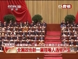 【两会同期声】全国政协新一届领导选举产生