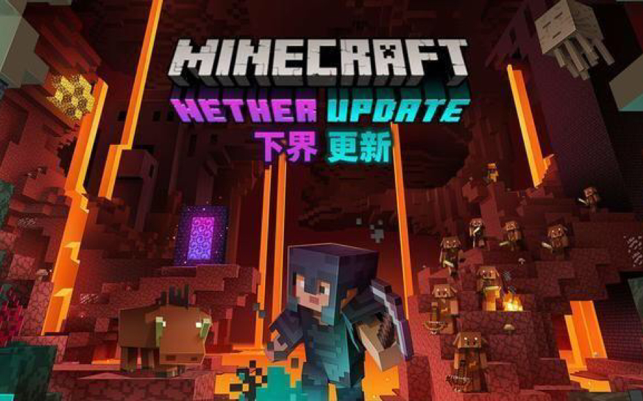 我的世界:1.16官方宣传片