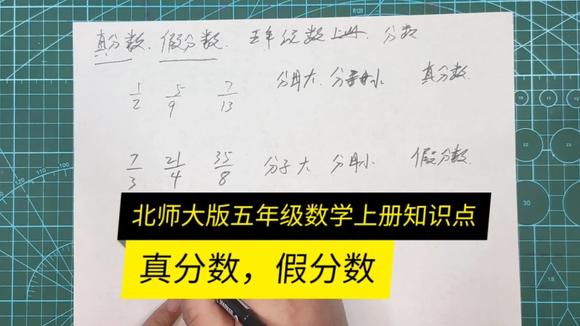 北师大版五年级数学上册知识点,真分数,假分数
