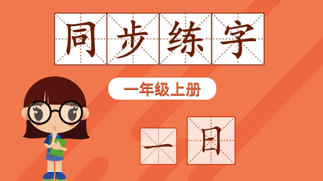 (一年级上册书法)101“半”字的书写