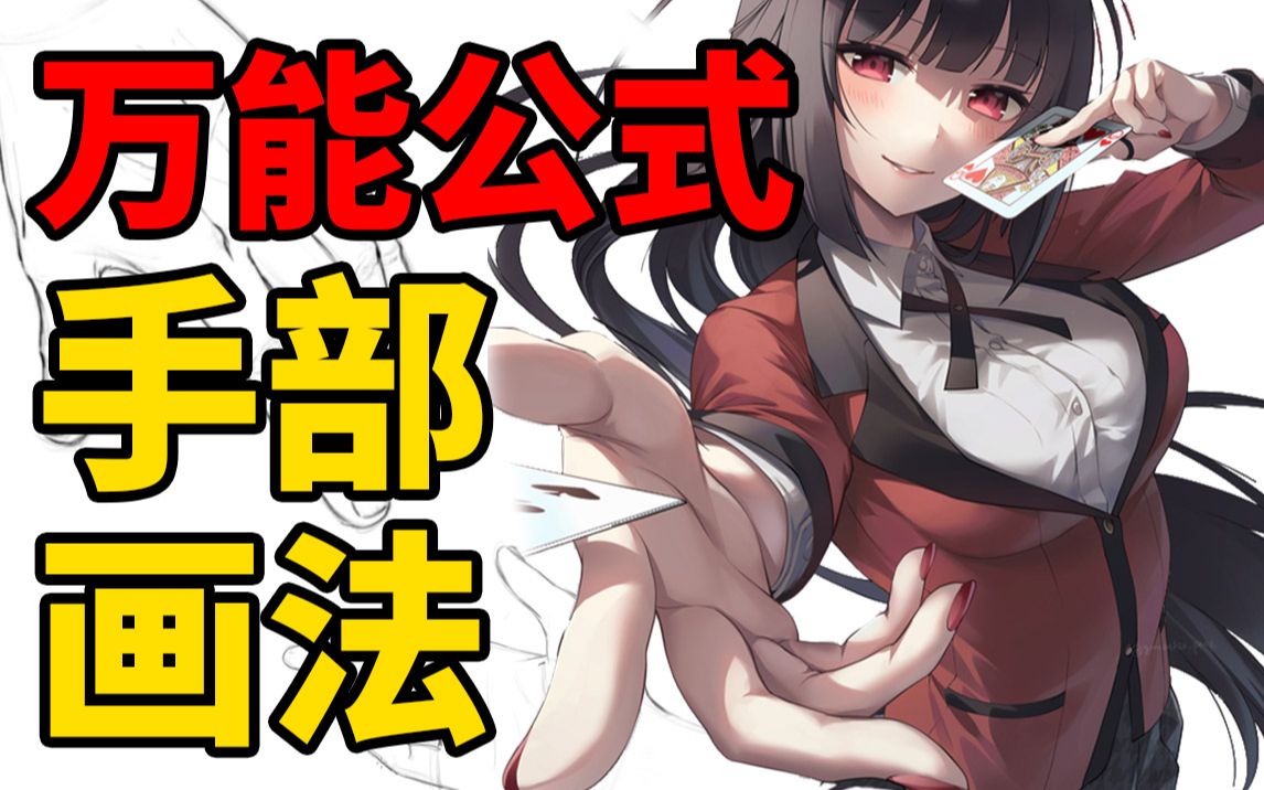 零基础都能学会の手部画法!一分钟快速掌握~【绘画教程|ps sai 二次元...