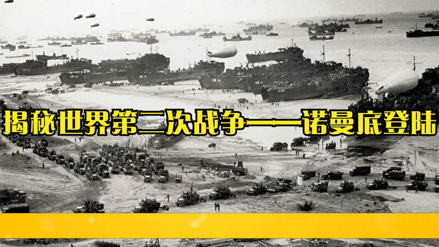 揭秘世界第二次战争——诺曼底登陆