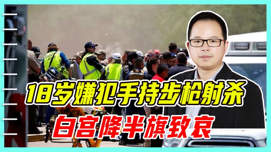 2大问题揭露美国枪杀案,18岁嫌犯手持步枪射杀,白宫降半旗致哀