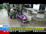 [新闻直播间]安徽淮北:男子爬山突发心脏病晕倒 雨中救援