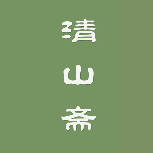 清山茶事 