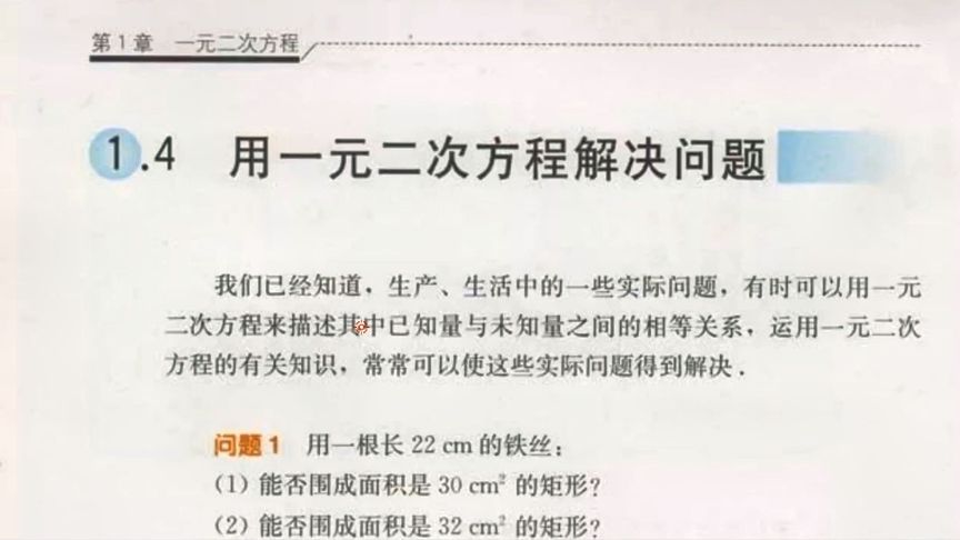 9A17【苏科版数学】第1章:1.4《用一元二次方程解决问题》(1)